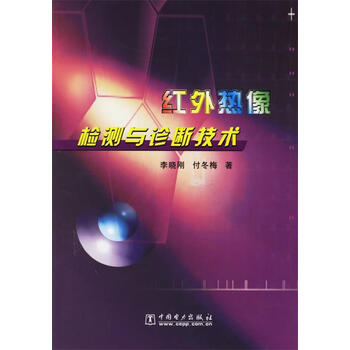红外热像检测与诊断技术 李晓刚,付冬梅 著【正版书】