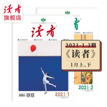 读者旗舰店 读者杂志2021年1-11月自选单月期刊 共2本 1月 1期、2期
