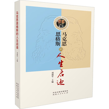 马克思恩格斯的人生启迪 图书