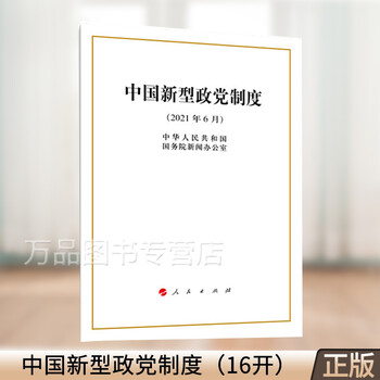 正版 中国新型政党制度（16开） 人民出版社