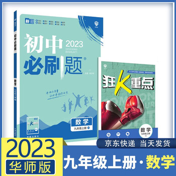 【九科自选】2023春初中必刷题九上九年级上册  初三9年级同步练习配狂K重点 数学 华师版