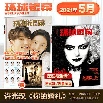 环球银幕杂志 2021年5月 许光汉《你的婚礼》
