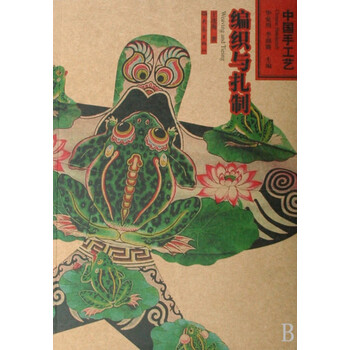 编织与扎制/中国手工艺
