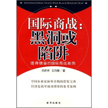 国际商战:黑洞或陷阱【正版图书，放心下单】
