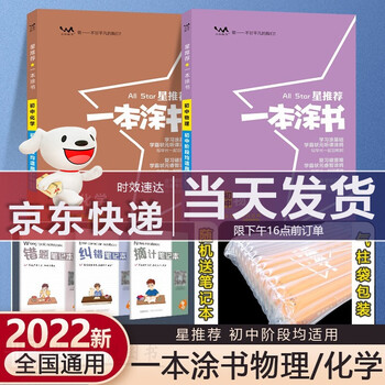 【单本、套装多选】2022新版初中一本涂书语文数学英语物理化学生物政治历史地理初中全套9本同步课本教材中考资料书教辅 物理+化学