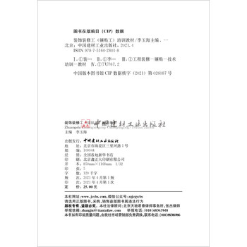 装饰装修工（镶贴工）培训教材
