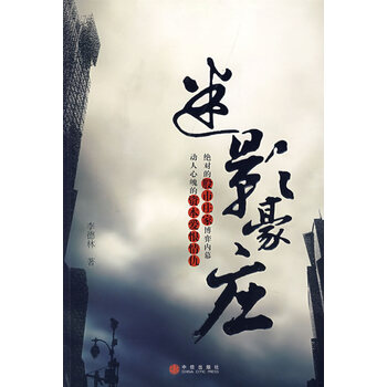 迷影豪庄【正版图书，售后无忧】