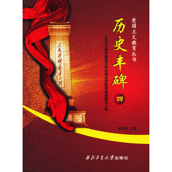 历史丰碑(四)【正版图书】