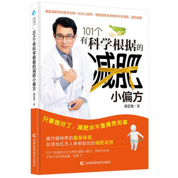 101个有科学根据的减肥小偏方