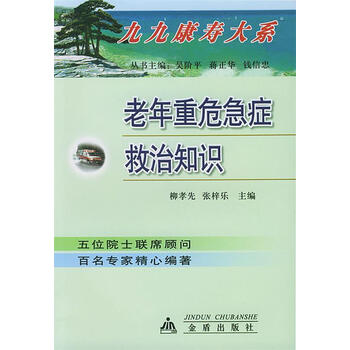 老年重危急症救治【保证正版】