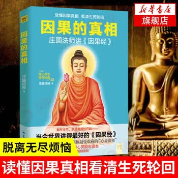 因果的真相：庄圆法师讲《因果经》