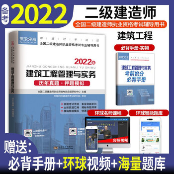 二级建造师2022教材历年真题库试卷全套考试书二建试题环球网校3三本习题土建筑房建市政公路机电水利法规施工管理 自选 二建2022建筑历年真题试卷+手册