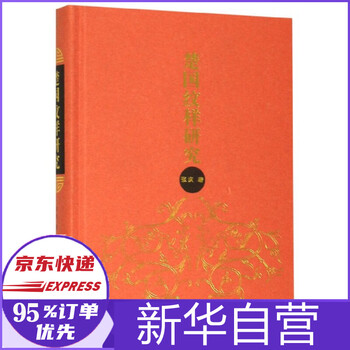 楚国纹样研究(精)