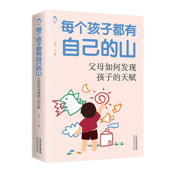 每个孩子都有自己的山：父母如何发现孩子的天赋