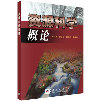 资源科学概论