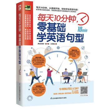 每天10分钟，零基础学英语句型