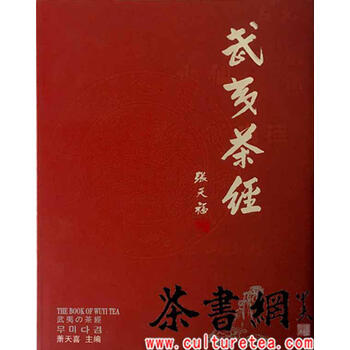 正版 《武夷茶经修订本》 布面 萧天喜 主编 海峡书局