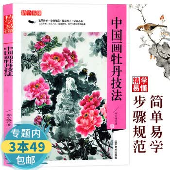 【包邮】由浅入深简单易学轻松掌握国画系列书籍 精学易懂——中国画牡丹技法