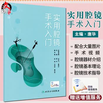 实用腔镜手术入门 唐华 初级医务人员学习腔镜技术指导微创腔镜手术 腔镜手术基本器材和耗材