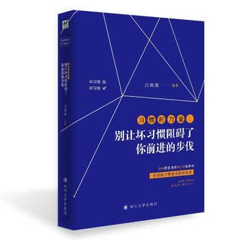 力量:别让坏碍了你的步伐吕晓燕四川大学出版社9787569019810 励志与成功书籍