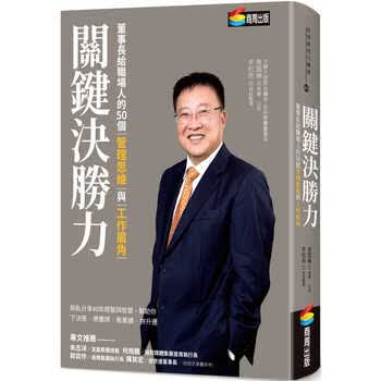 预售 曾國棟 關鍵決勝力：董事長給職場人的50個管理思維與工作眉角 商周出版