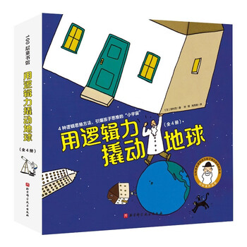 用逻辑力撬动地球（全4册）