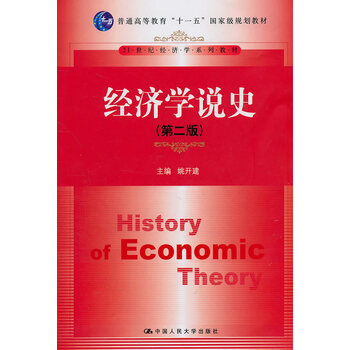 经济学说史(第二版)
