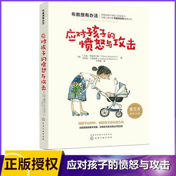 应对孩子的愤怒与攻击/布教授有办法