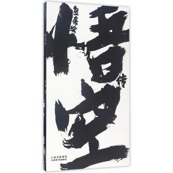 悟空传(精)