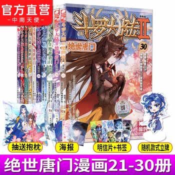 【官方直营】自选10本 斗罗大陆2绝世唐门漫画版1-50册全套连载小说 唐家三少斗罗大陆2漫画版玄幻漫画书籍 绝世唐门漫画版21-30