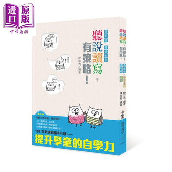 聽說讀寫，有策略！（高年級）：讀本、學習筆記 港台原版 儿童教辅读物 高年级 亲子教养