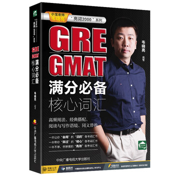 GRE & GMAT满分核心词汇