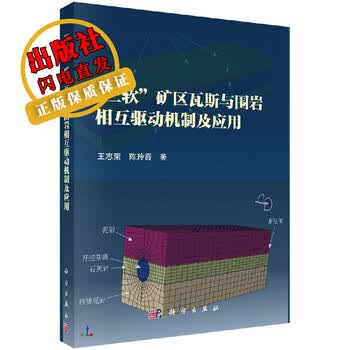 三软矿区瓦斯与围岩相互驱动机制及应用