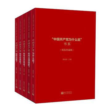 “中国共产党为什么能”书系（精装珍藏版）