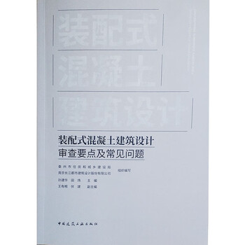装配式混凝土建筑设计审查要点及常见问题