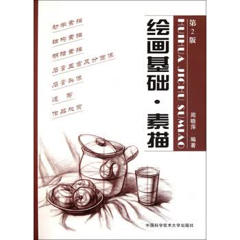 绘画基础(素描第2版)