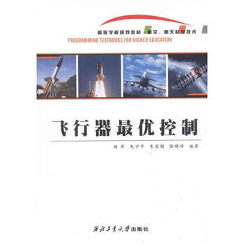 飞行器最优控制