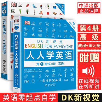 【多规格自选】DK新视觉 人人学英语教程练习册+语法词汇全书 English for Everyone dk英语全书 第4册教程+练习册