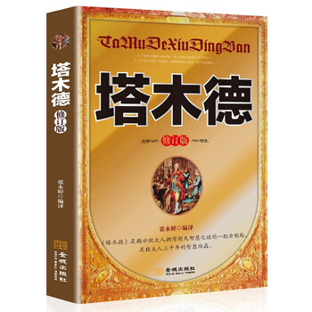 塔木德 原版 正版原著 中文版大全集 犹太人智慧全书 经典励志书籍