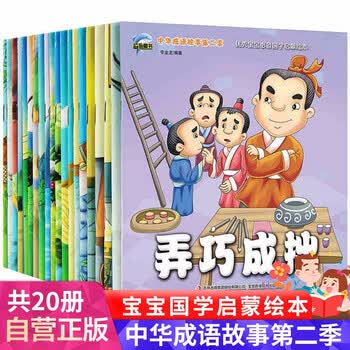 中华成语故事 第二辑全20册 优秀宝宝必备国学启蒙绘本 睡前小故事 语言启蒙书