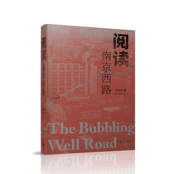 正版 新书--阅读南京西路9787542674487