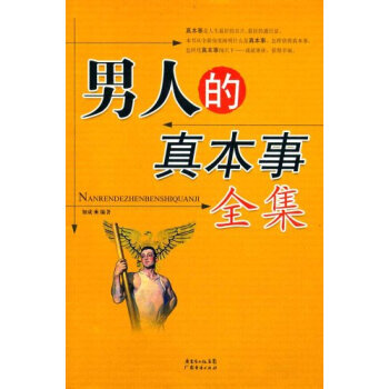 人的真本事全集 9787807283638【可开发票】