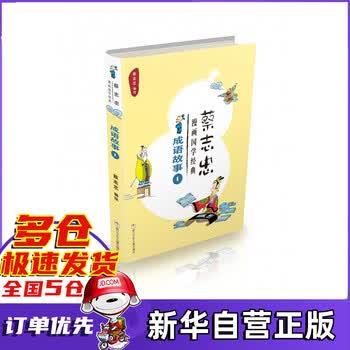 成语故事(1)/蔡志忠漫画国学经典