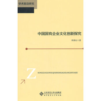 中国国有企业文化创新探究