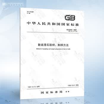 GB 2010-1987 散装滑石取样、制样方法