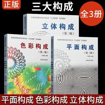 艺术设计3大构成经典系列教材3册 色彩构成第三版 平面构成第三版 立体构成第二版 立体设计 清华大学出版社