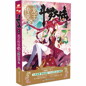 斗罗大陆3龙王传说17（新版）