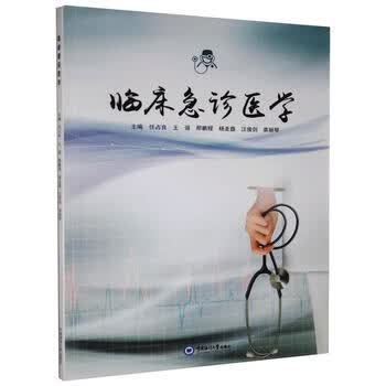 临床急诊医学 任占良 等  书籍