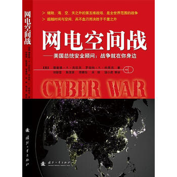 网电空间战