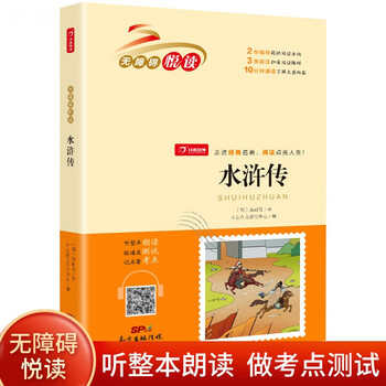水浒传（扫码听整本朗读）小学生课外书无障碍暑假阅读 经典名著必读  开心教育